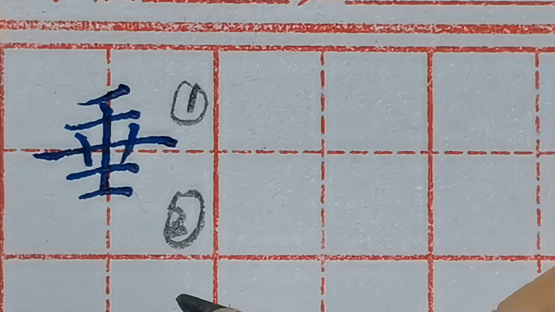 “垂”字笔顺,很多人从第3笔开始错,到底该写横,还是该写竖?