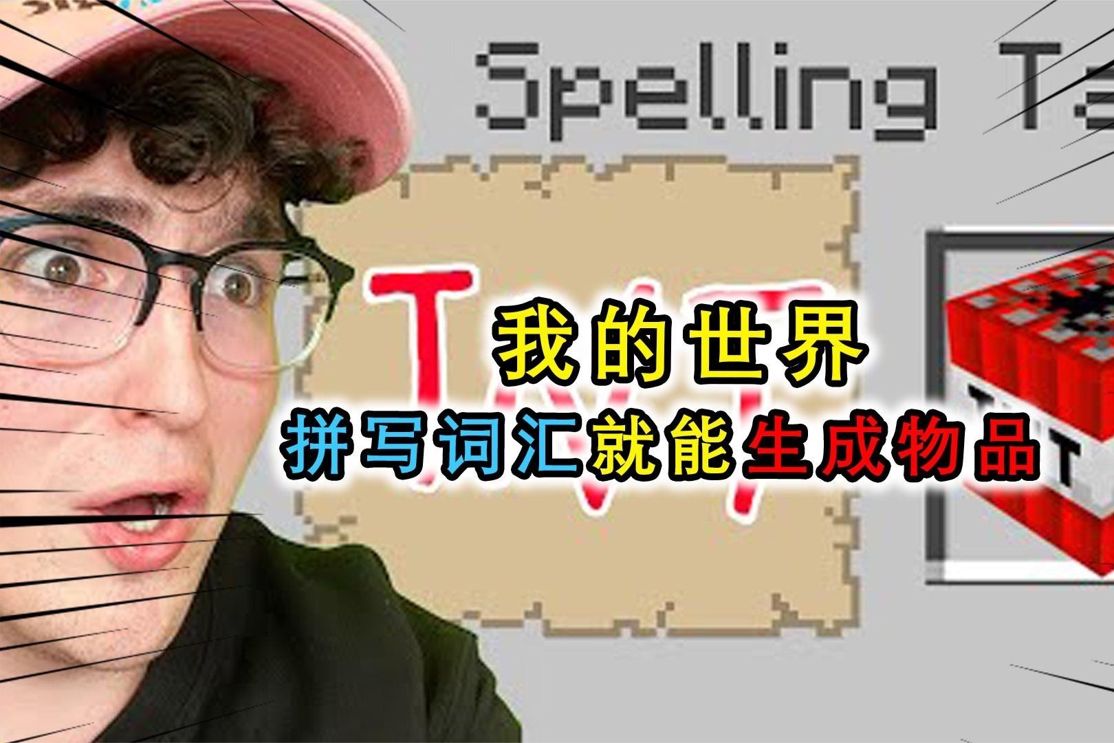 我的世界:只要拼出词就能变出实物?修复后的传送门,太神奇了