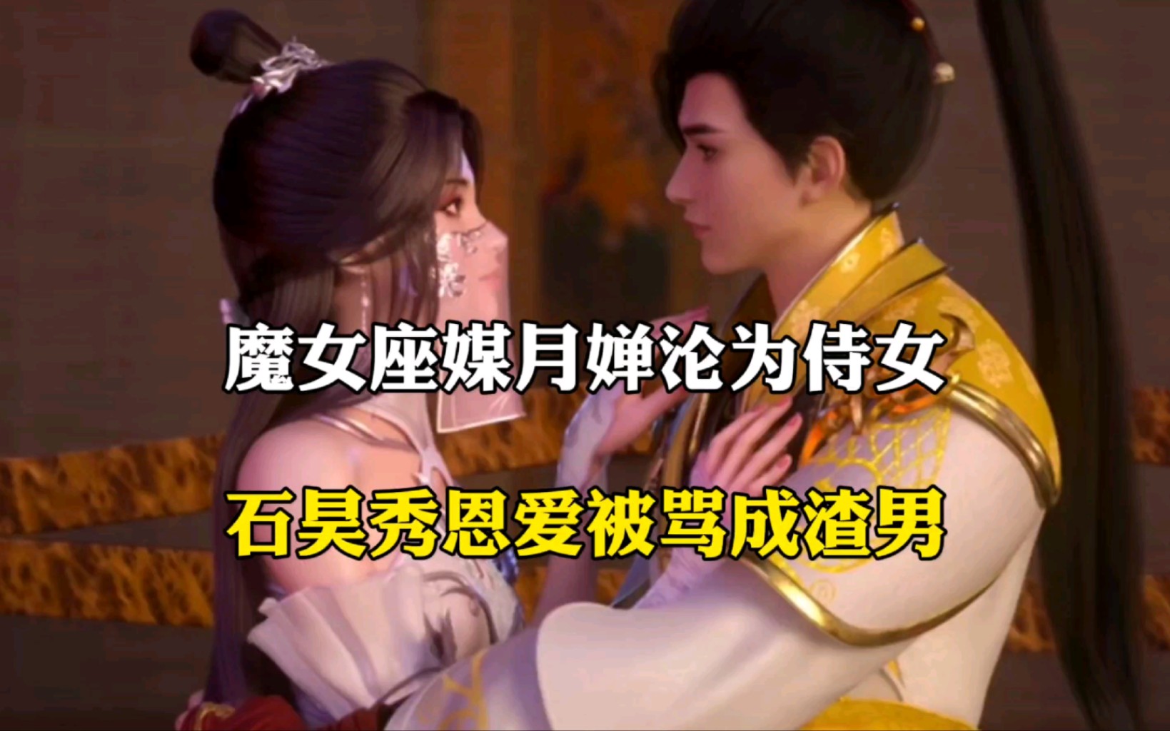 完美世界第69集预告,魔女座媒月婵沦为侍女,石昊秀恩爱被骂成渣男。