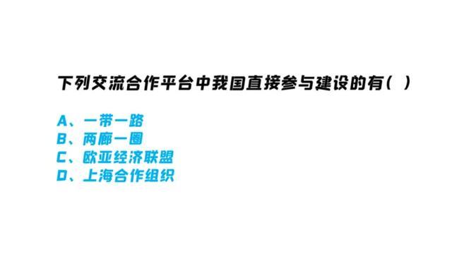 .交流合作平台中我国直接参与建设的有?一带一路、上合组织