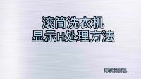 滚筒洗衣机显示H处理方法