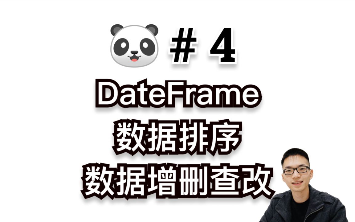 DataFrame数据的排序和增删差改【Pandas入门教程4】