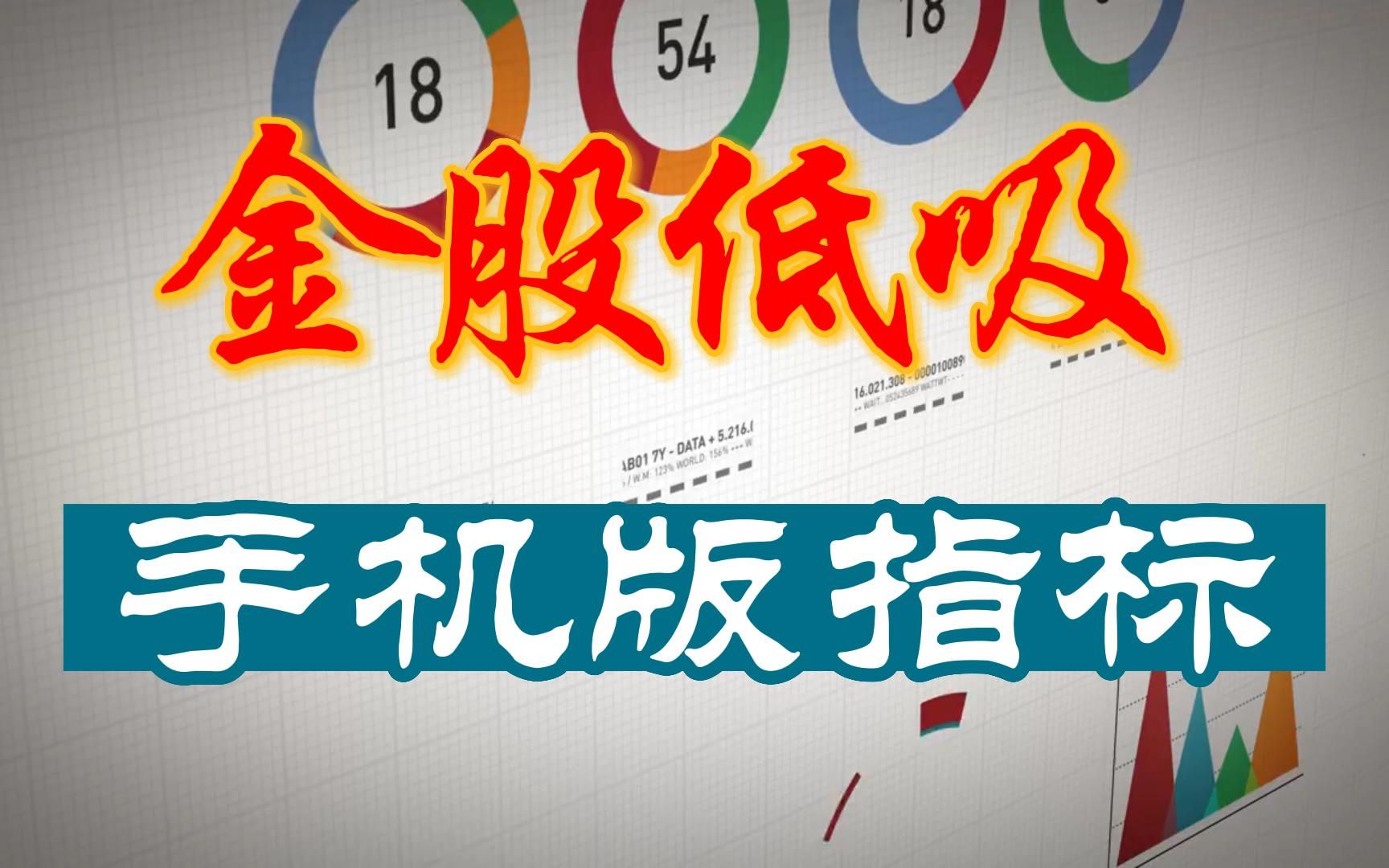 通达信手机版指标——金股低吸,寻找短线底部,散户也能找到底部!