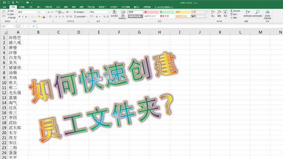 如何快速创建员工文件夹