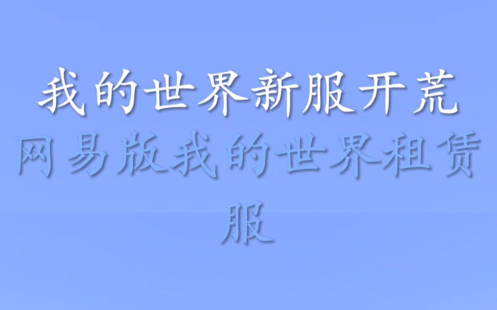 网易我的世界租赁服推荐 服务器号21432202