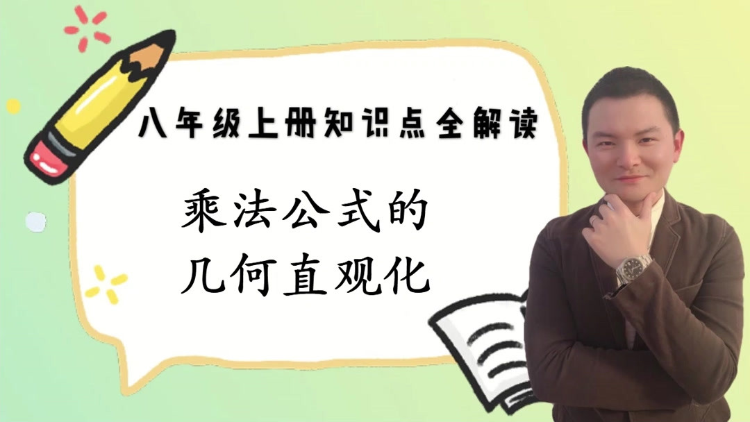 八年级上册数学,乘法公式的几何直观化,整个初中就记这两个公式