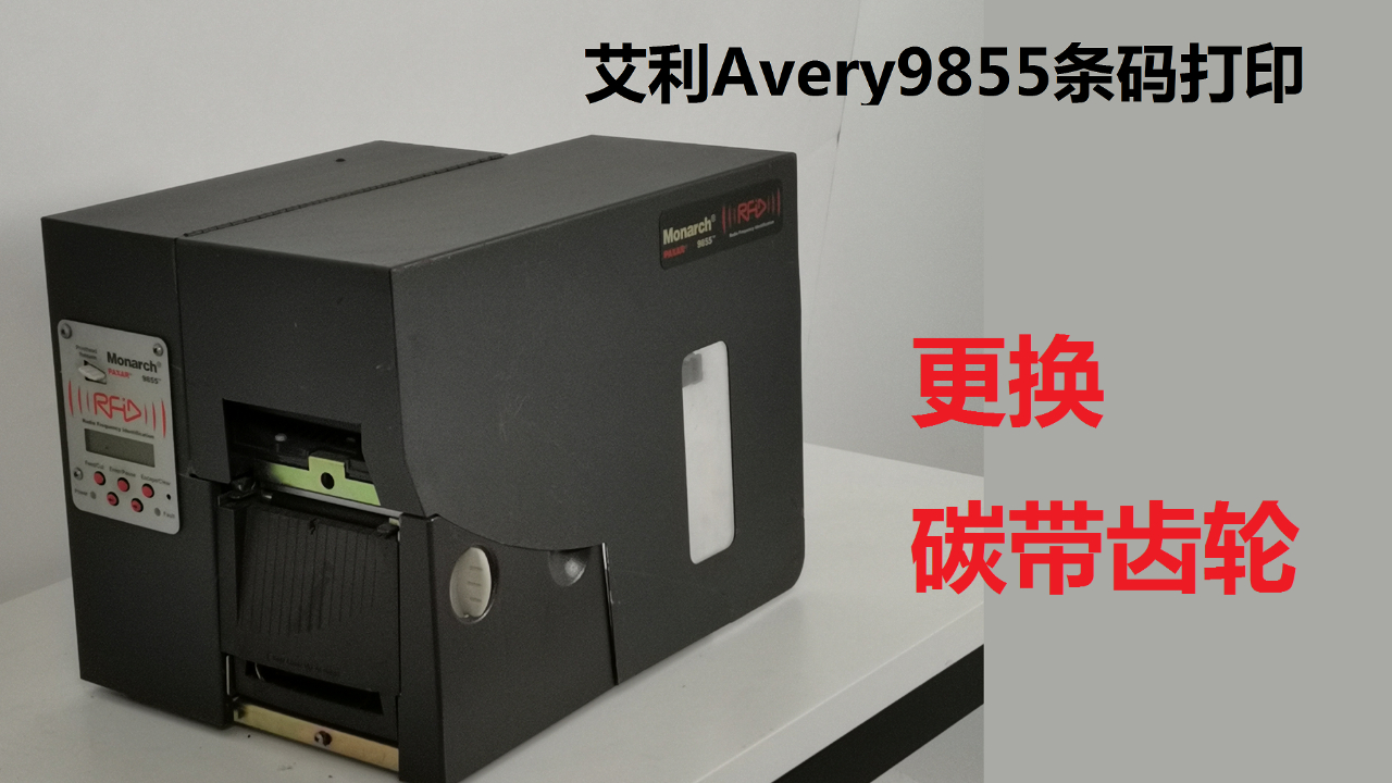 艾利Avery9855条码打印机更换碳带齿轮