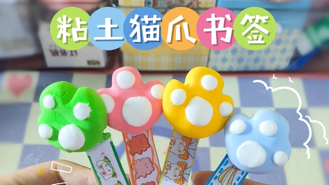 自制粘土猫爪书签,简单教程,送给闺蜜吧