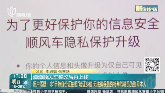 滴滴顺风车业务整改上线 司机每接一单需“人脸识别”验证