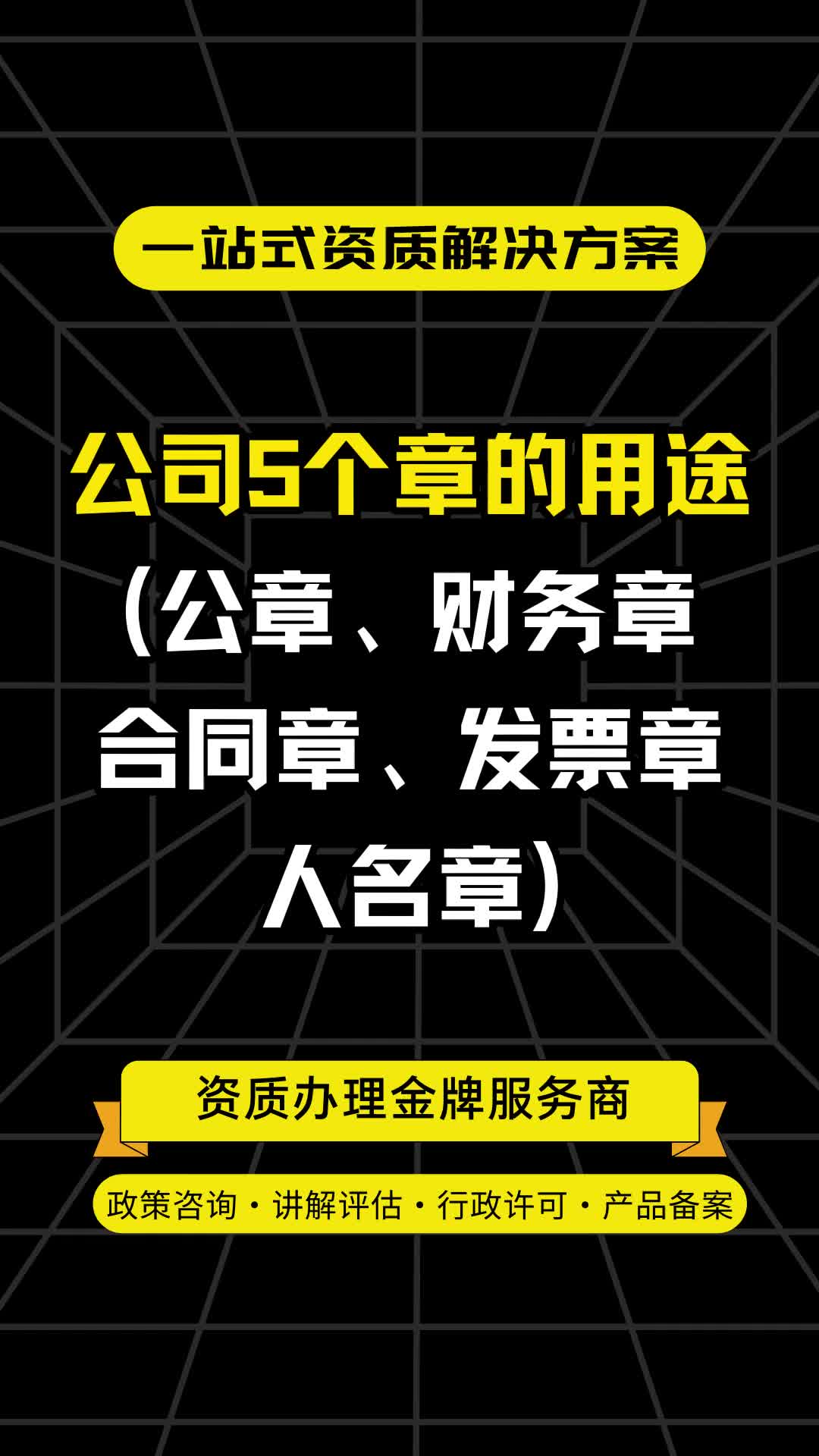 公司企业5个印章用途(公章、财务章、合同章、发票章、人名章)