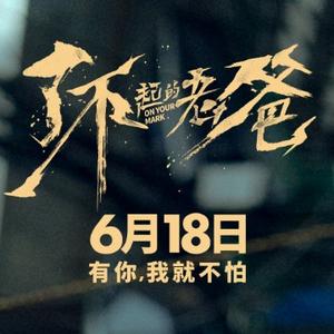 电影了不起的老爸 