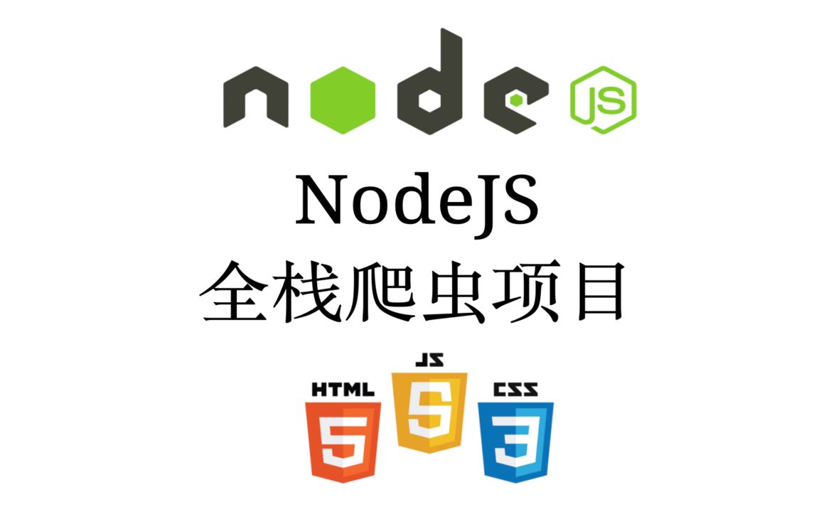 NodeJS全栈爬虫项目【JavaScript全栈入门教程8】