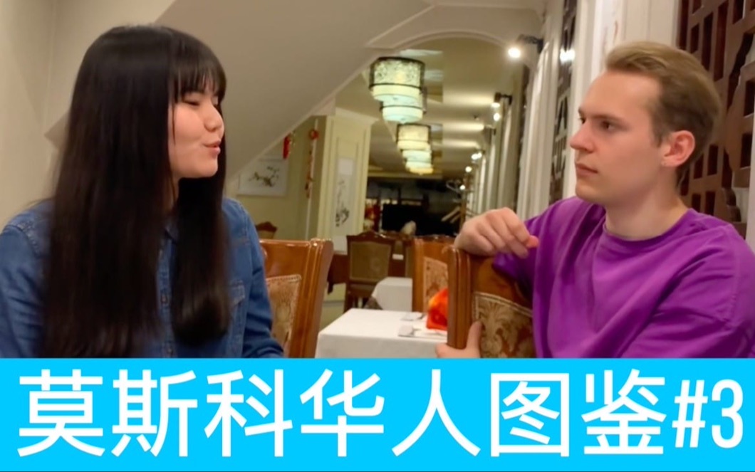【莫斯科华人图鉴#3】辞掉上海的工作去俄罗斯留学?和俄罗斯男生谈...