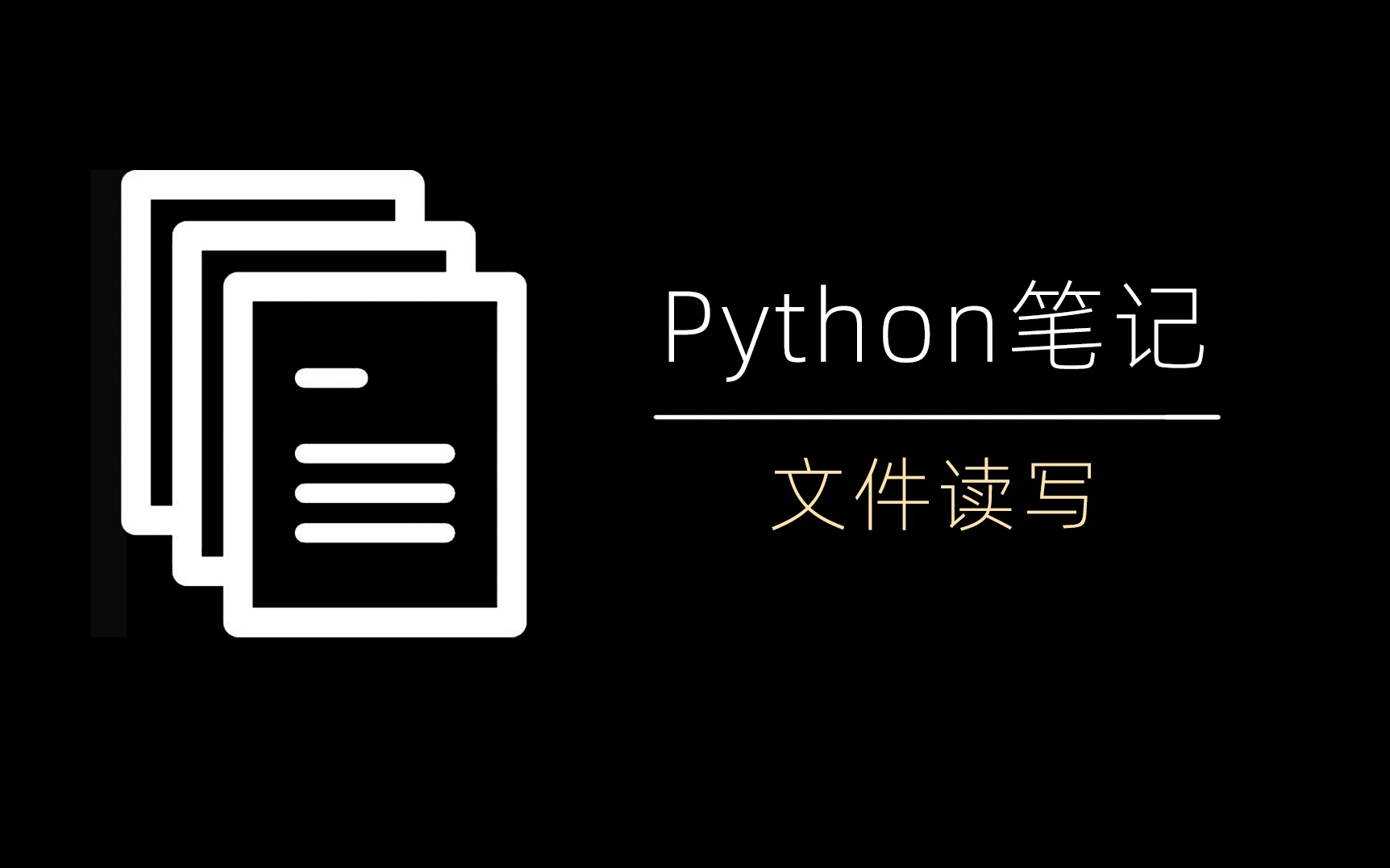 python文件读写| python3