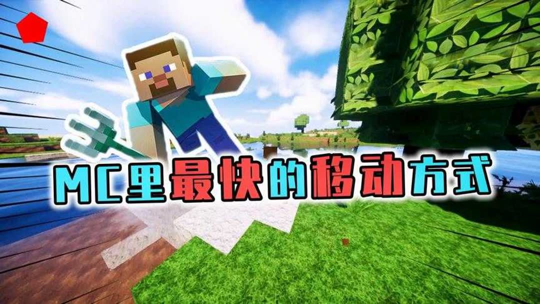 盘点我的世界最快的移动方式,骑猪还没跑步快,第1名快如闪电!