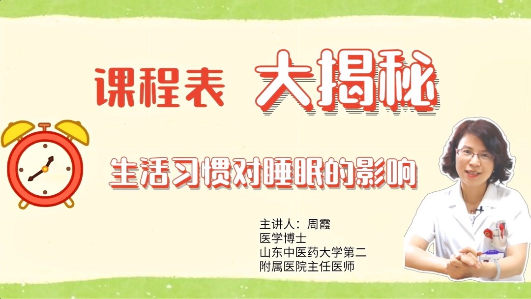 中小学课程表“大揭秘”:好的生活习惯成就好的睡眠