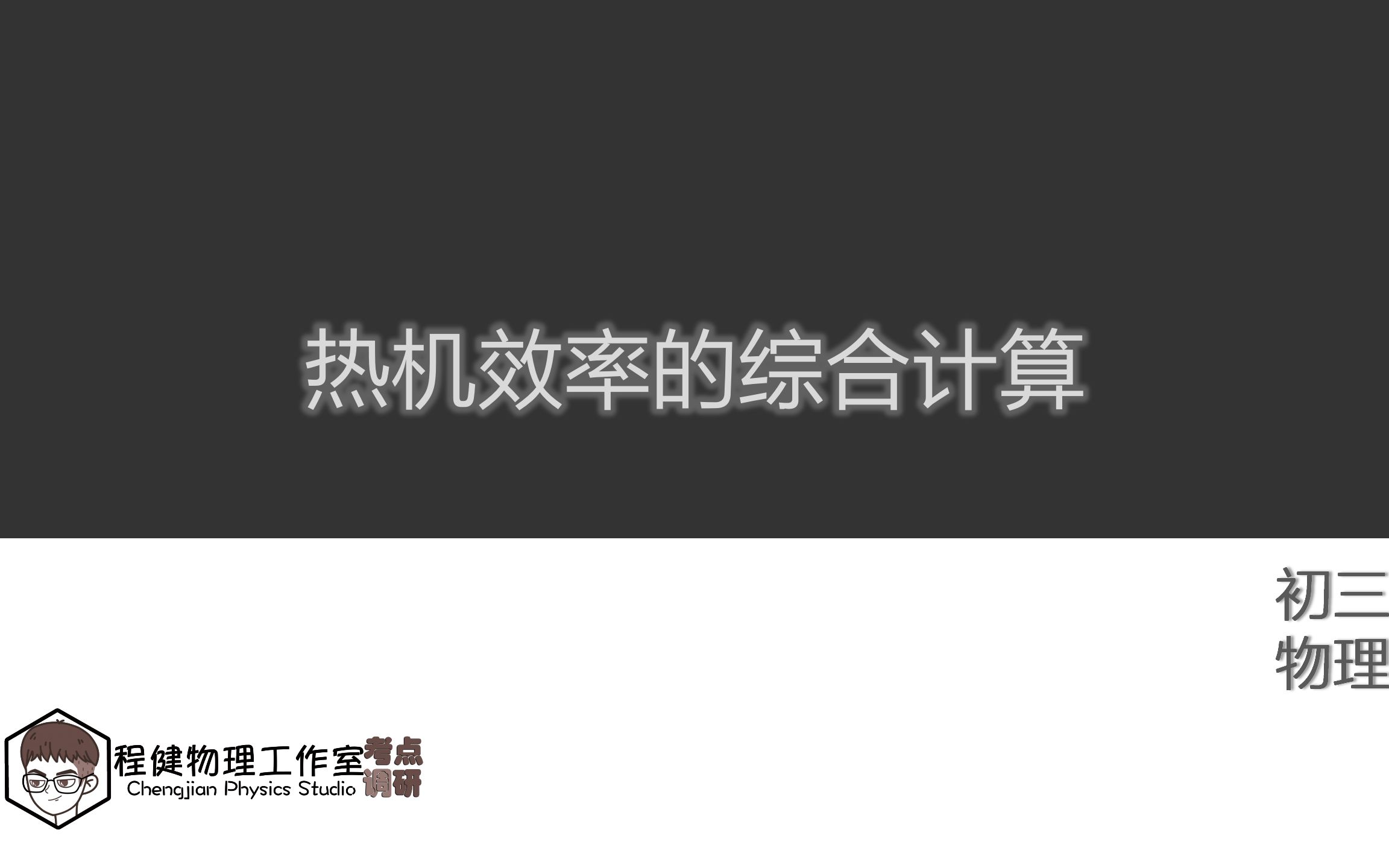 初三物理考点调研第4讲—热机效率的综合计算