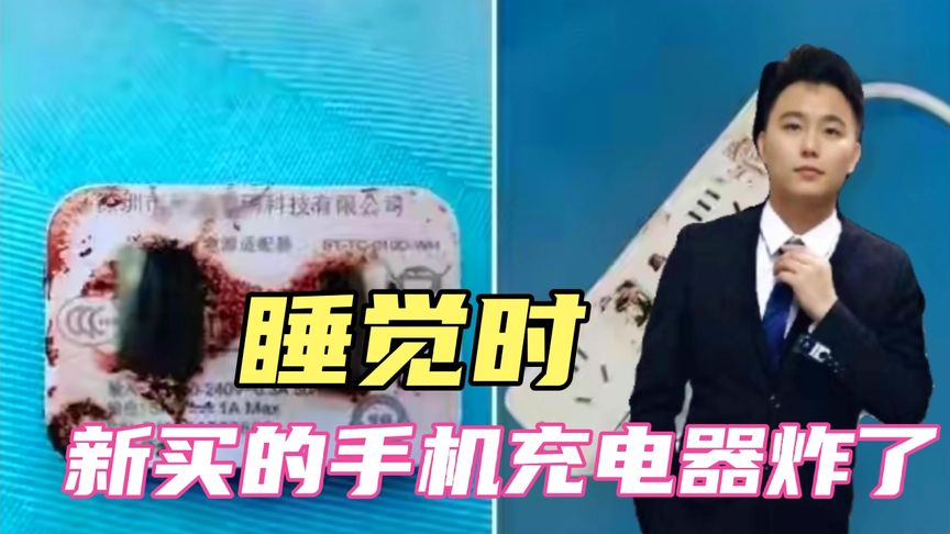 陈先生睡觉时,充电器爆炸,连带手机爆炸,眼睛受伤,差点失明!