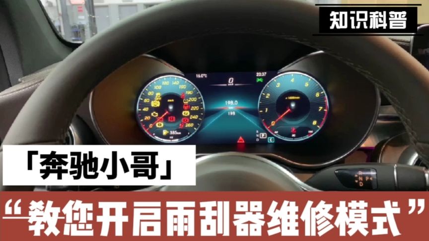 奔驰小哥-教您如何开启雨刮器维修模式