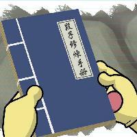 段籽修炼手册 