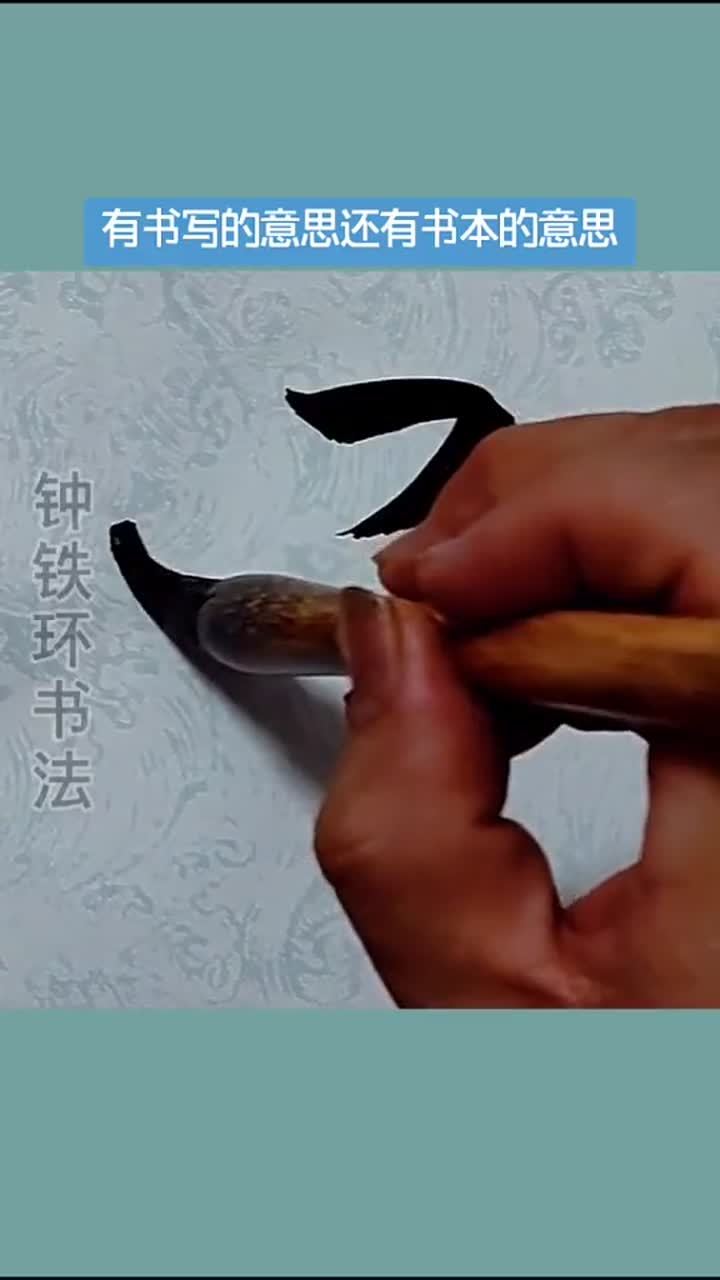 结构上的东西是需要长期研究的,一时半会很难解释清楚,只能靠自己慢慢去想去悟!#书法 #书