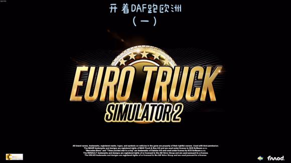欧洲卡车模拟2(开着DAF跑欧洲)