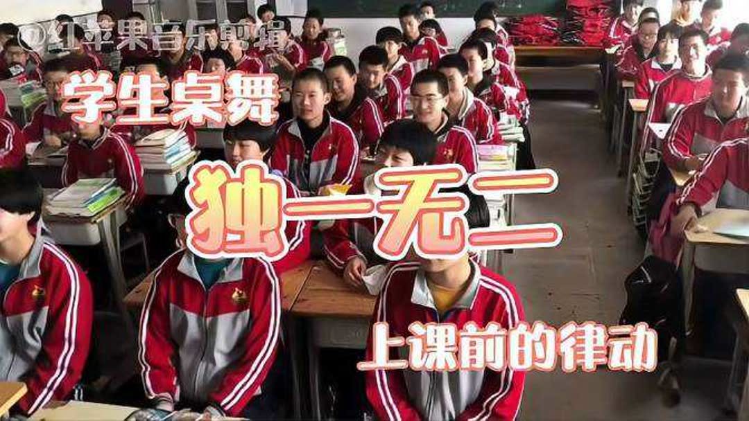 一首《独一无二》学生桌舞欢快优美,上课前的律动