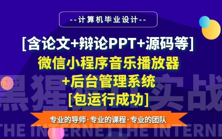 ...PPT+源码等]微信小程序音乐播放器小程序+后台管理系统[包运行成功]