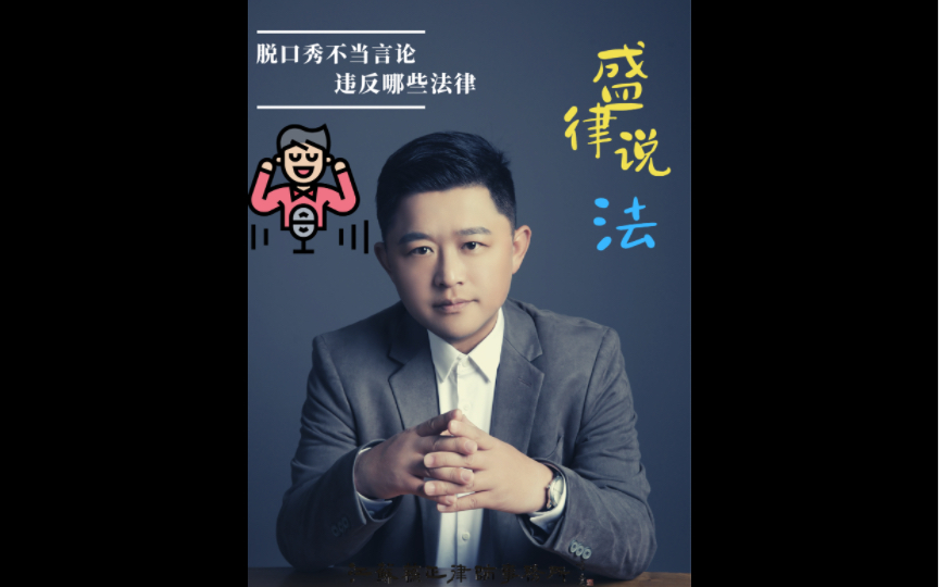 脱口秀不当言论违反哪些法律