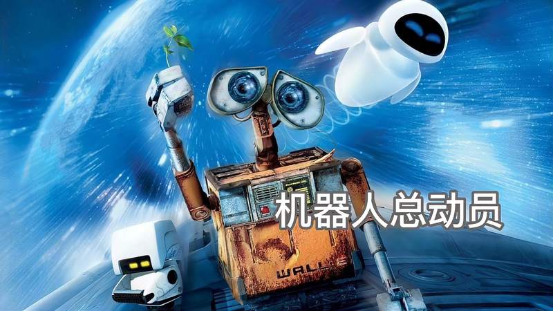 科幻电影,机器人总动员