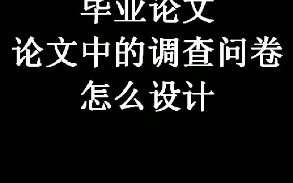 524_论文中的调查问卷如何设计?#毕业论文#开题报告#大学生#毕业#...