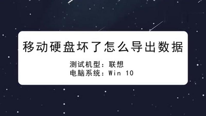 移动硬盘坏了怎么导出数据,亲测有效,赶紧收藏!