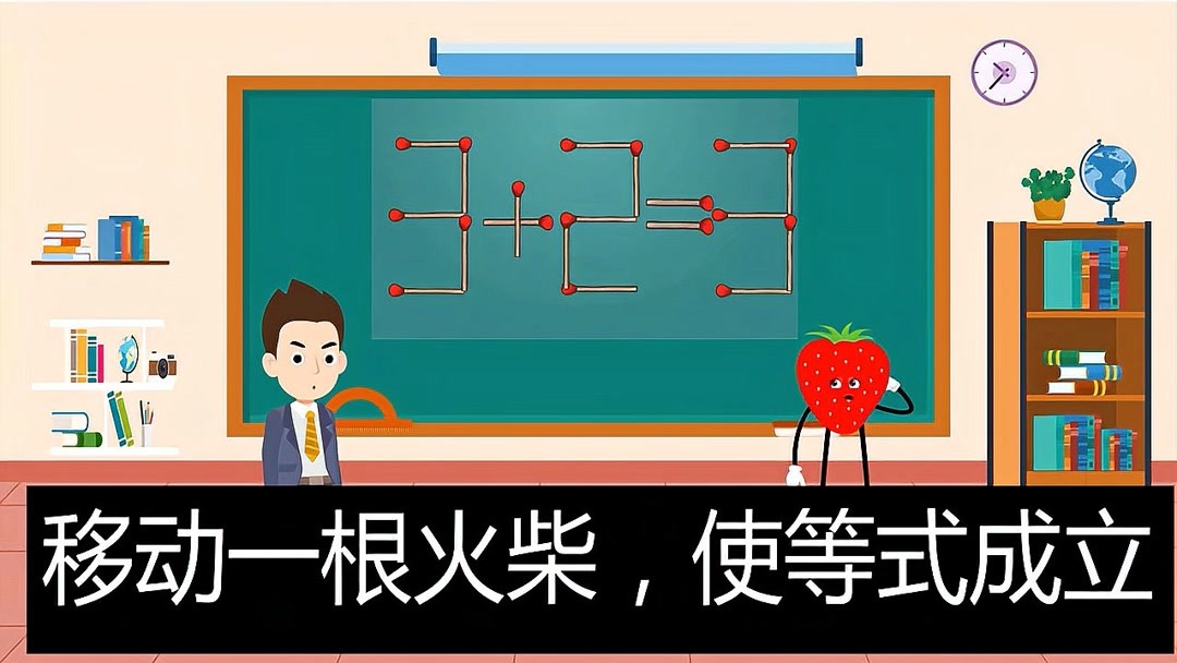 益智火柴棒数学题,3+2=3,移动一根火柴能够让他成立吗?