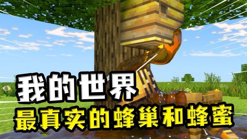 我的世界:最真实的蜂蜜和蜂巢?蜜蜂产量太高,蜂蜜流了一地