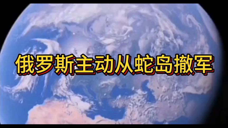 俄罗斯从蛇岛撤军有两个原因