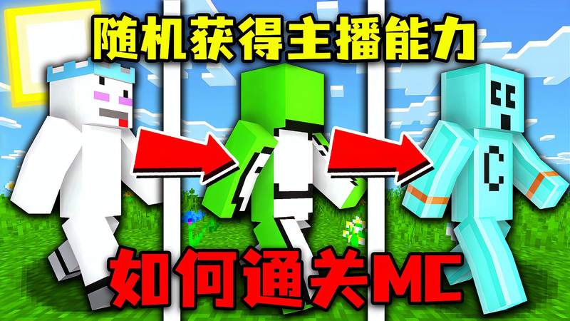 我的世界:每过30秒随机获得一个主播的能力!要如何通关MC?