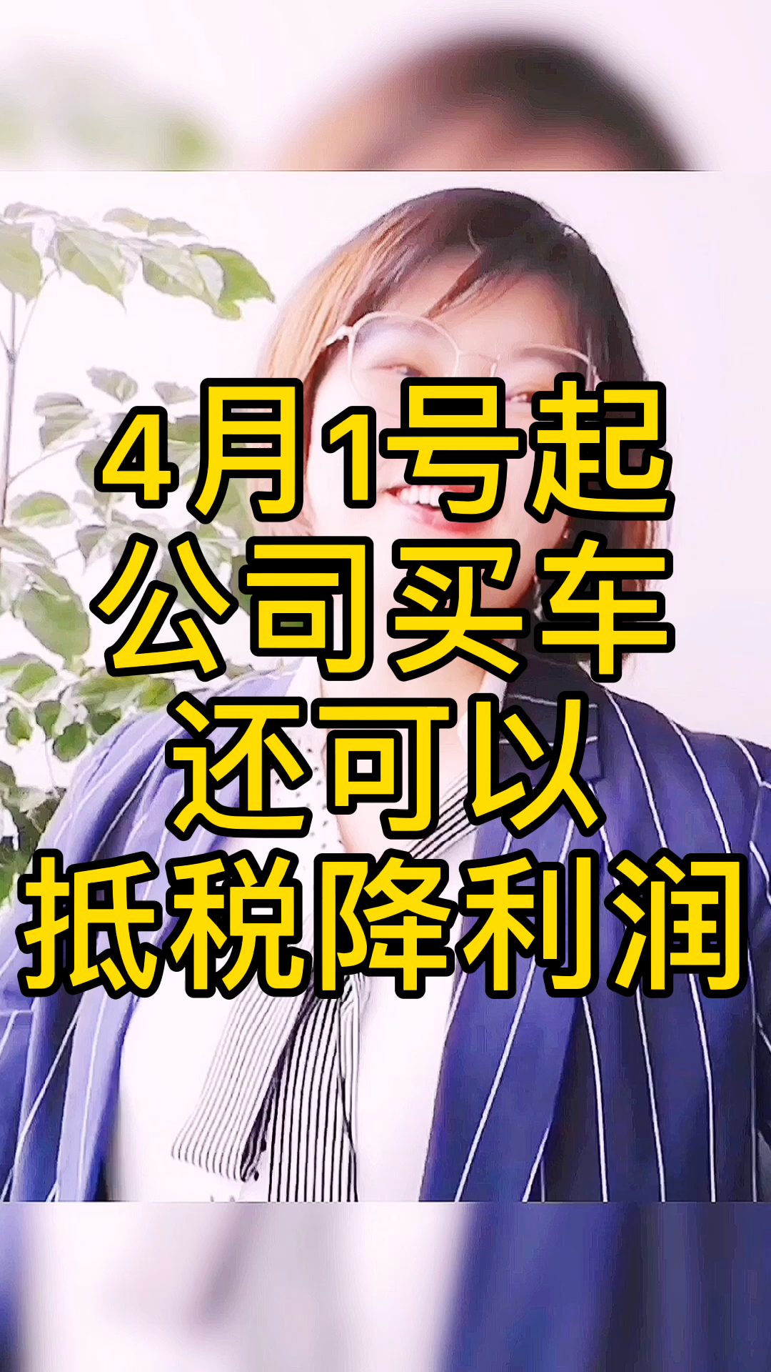 4月1号起,公司买车还可以抵税降利润?