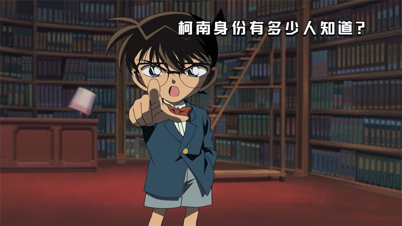 到底有多少人知道柯南的身份啊?
