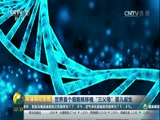 [环球财经连线]世界首个细胞核移植“三父母”婴儿诞生