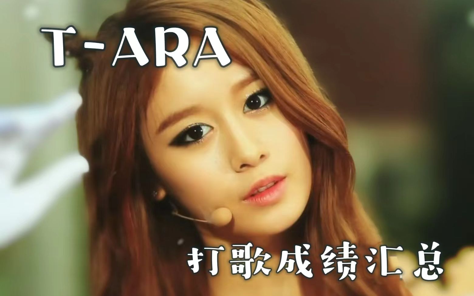 【数据向】T-ARA历次打歌成绩汇总