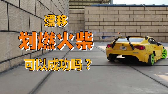 【挑战】小伙用RC遥控车漂移点燃火柴,可以成功吗?
