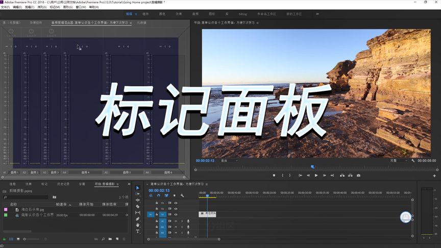 PR基础学习,第十三节标记面板,方便查找剪辑更快捷