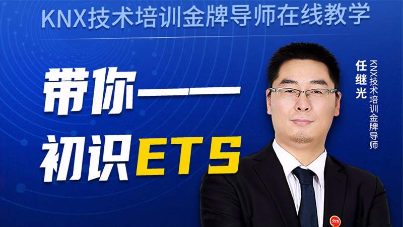 GVS视声KNX培训课程:ETS的软件操作(上)