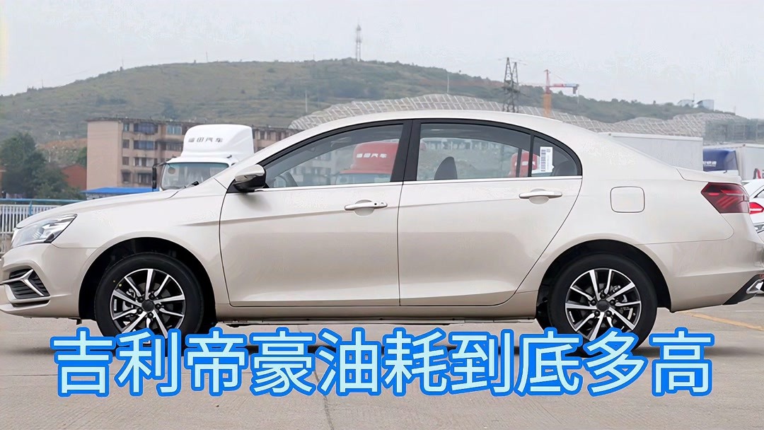 2021款吉利帝豪,低配车型5万多,都说油耗高是吗