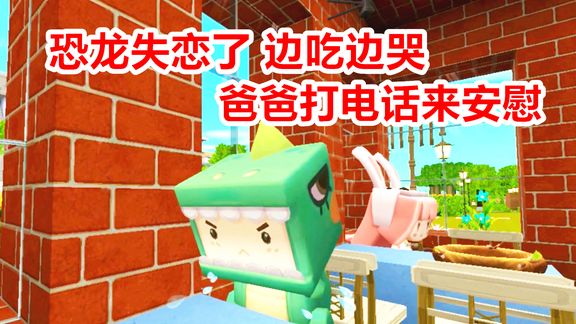 迷你世界欧妮搞笑视频:恐龙被甩了边吃边哭,爸爸打电话安慰