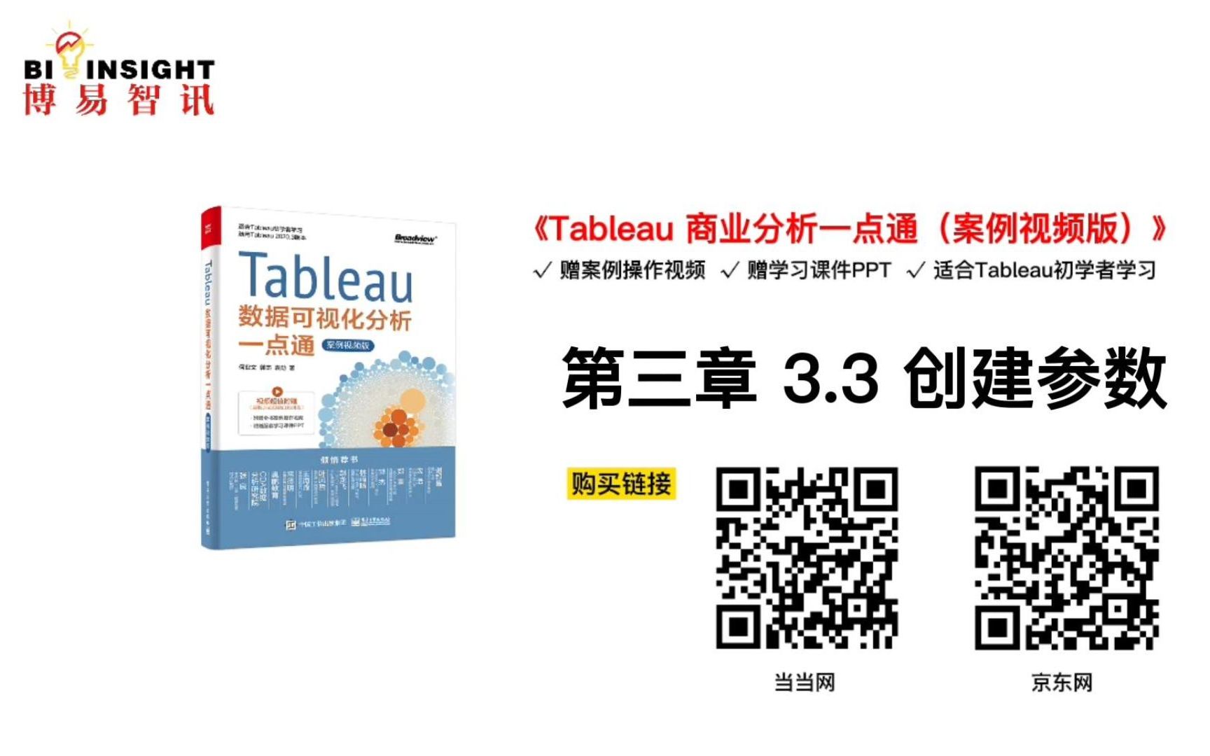 《Tableau商业分析一点通》第三章 3.3创建参数