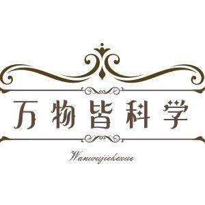 万物皆科学 