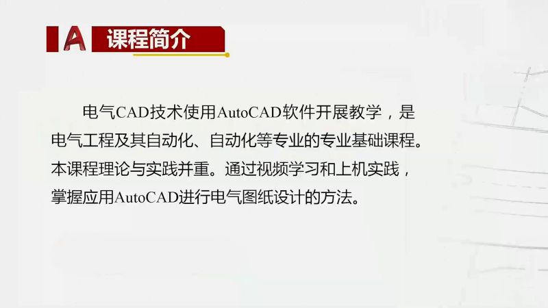 cad电气专业入门视频教程 cad天正电气视频教程全集