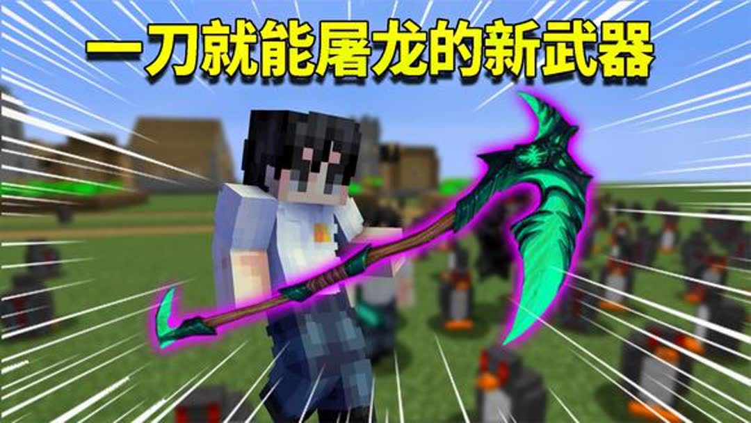 我的世界mod:神级镰刀武器攻击力突破天际?带走末影龙只需一刀