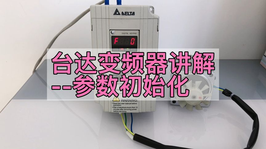 零基础学习变频器,本节讲解台达变频器按键功能和如何参数初始化